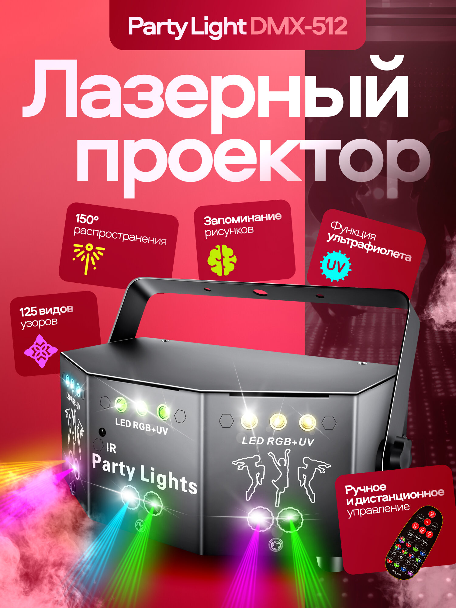 Эксклюзивный проектор с лазером DMX512 для светомузыки, оснащенный RGB, стробоскопом, LED и ультрафиолетом