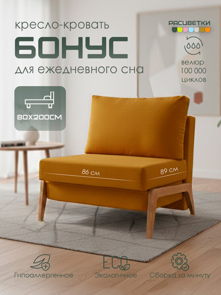 Кресло-кровать Бонус, 88х85см, Горчичный