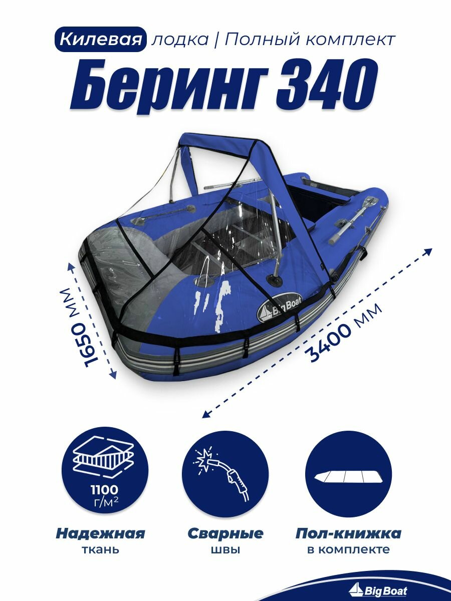 Надувная, под мотор, килевая лодка в полной комплектации (носовой тент, мягкие накладки) из ПВХ для рыбалки Bering (Беринг) 340к, пол-книжка