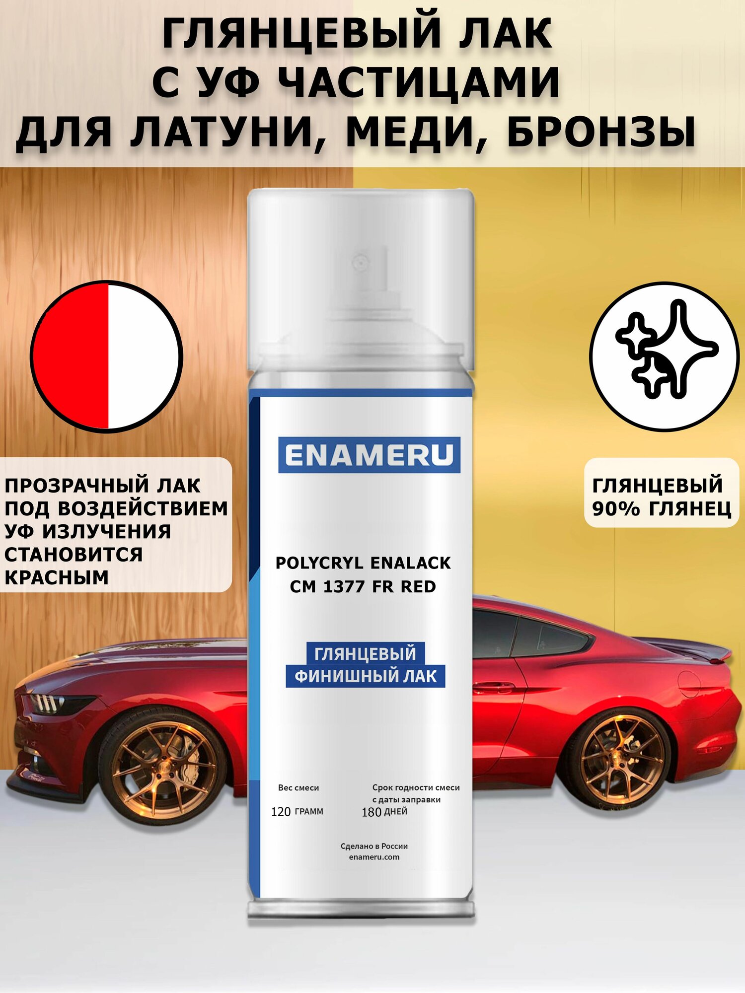 Аэрозольный, глянцевый лак для моделей из Латуни, Меди, Бронзы с УФ компонентами ENALACK CM 1377 FR RED, 0.52л