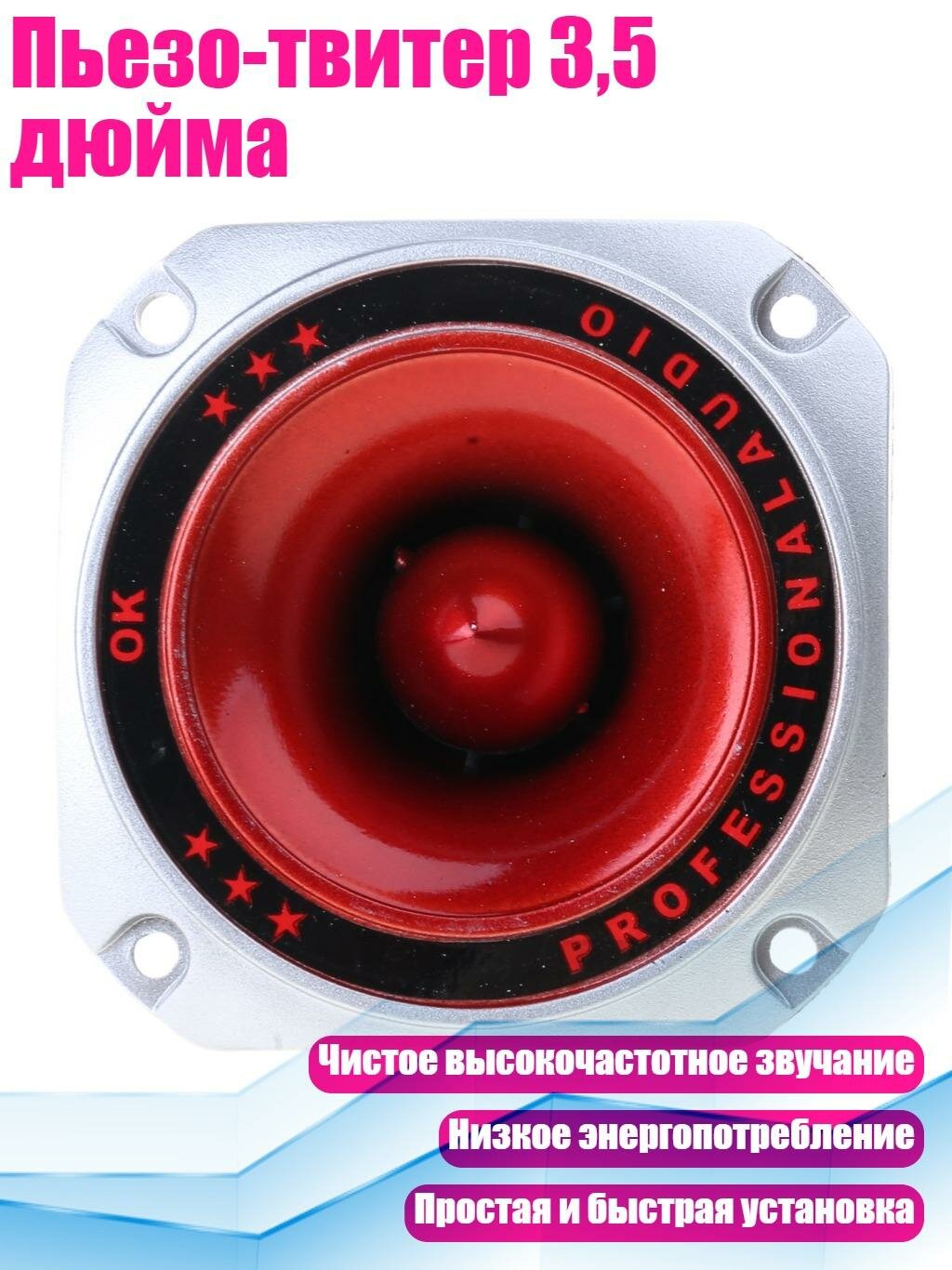 Пьезо-твитер 3,5 дюйма, 1