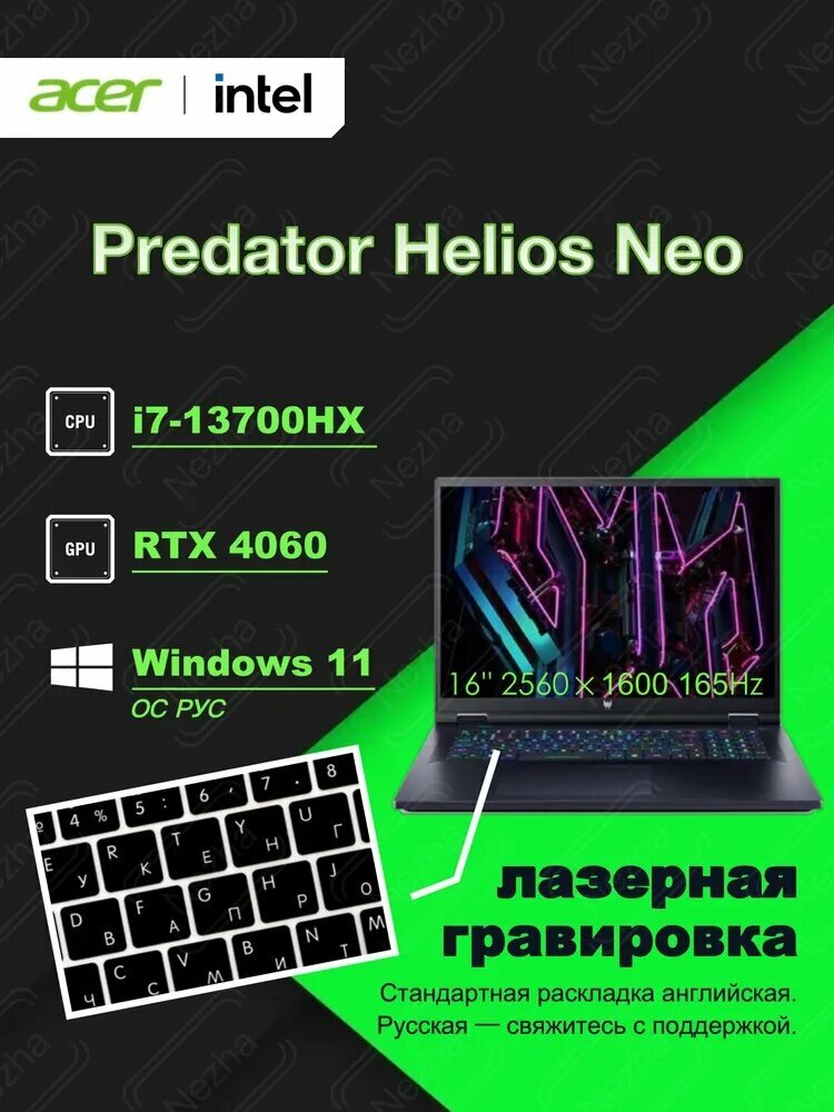 Acer Predator Helios Neo Игровой ноутбук 16", Intel Core i7-13700H, RAM 16 ГБ, SSD 1024 ГБ, NVIDIA GeForce RTX 4060 для ноутбуков (8 Гб), Windows Home, черный, Английская раскладка