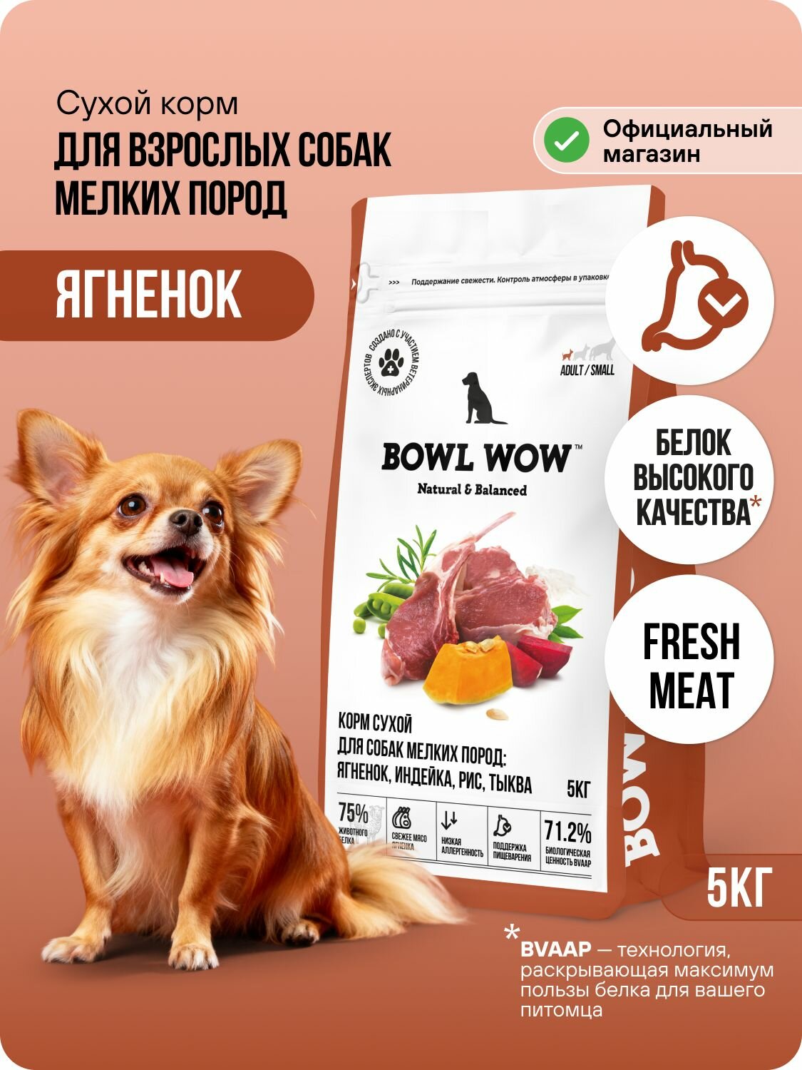 Корм для собак сухой BOWL WOW для мелких пород с ягненком, индейкой, тыквой, 5 кг