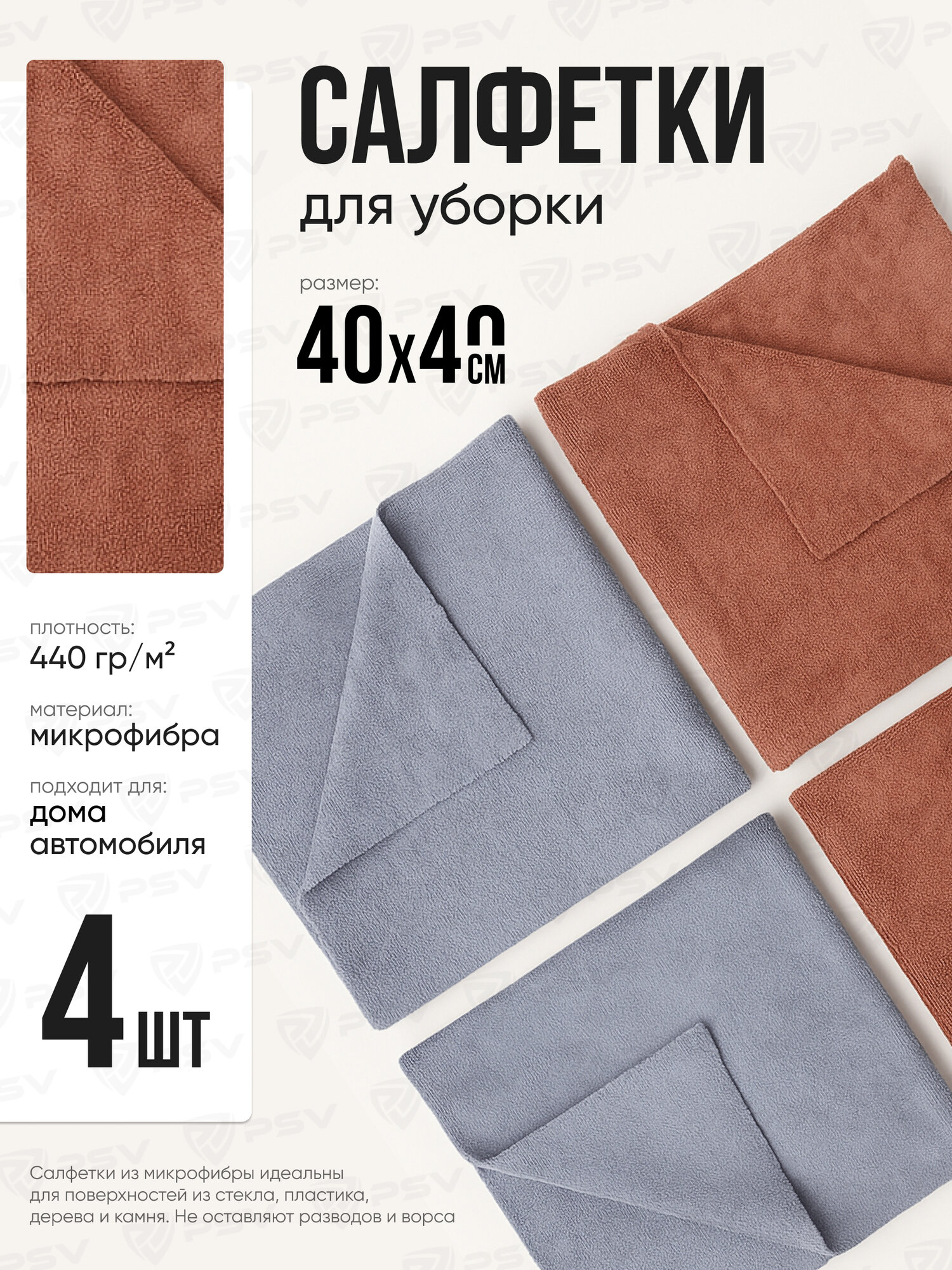 Универсальная микрофибра MF003 PSV Clean 4 шт, 40х40 см, плотность 440 гр (Коричневый, Серый)
