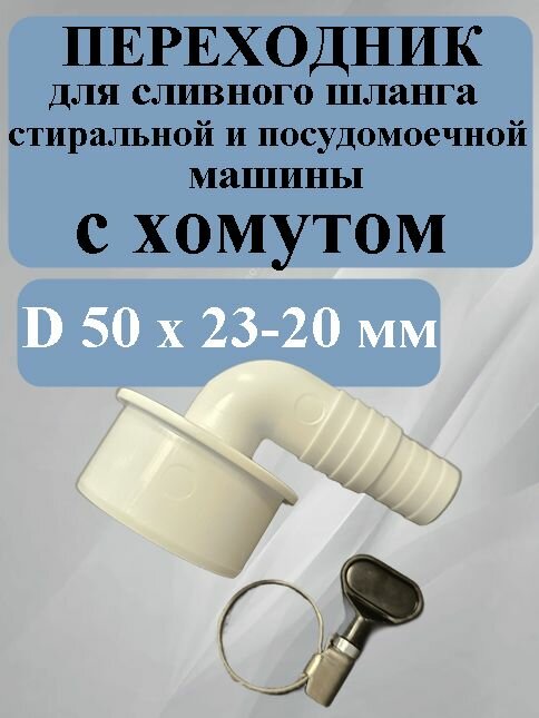 Переходник 50 мм х 23-20 (угловой) с хомутом (бабочка) для подключения сливного шланга стиральной и посудомоечной машины