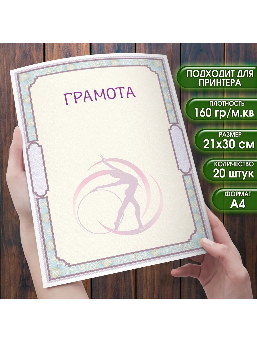 Бланк Грамота Хореография. 20 штук. Размер 21х30 см. - А4