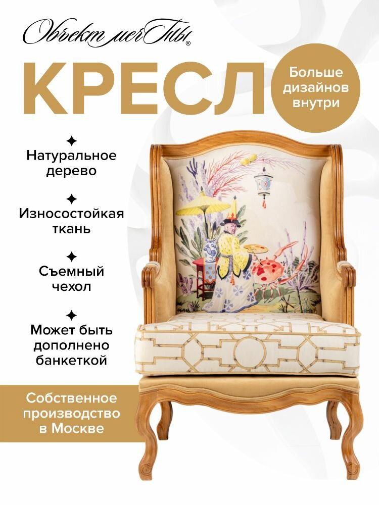 Кресло Мечты о Поднебесной, версия 1