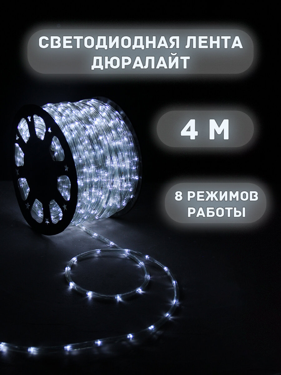 Дюралайт светодиодный уличный 4м, диод круглый 3 жилы, белый