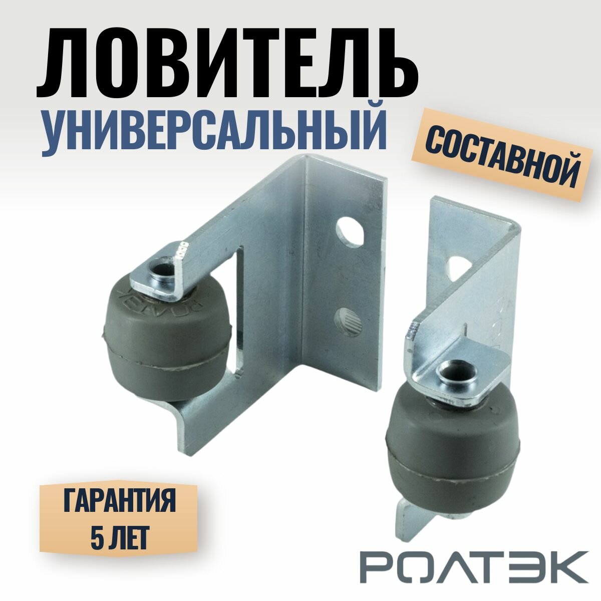 Ловитель для откатных ворот составной роликовый