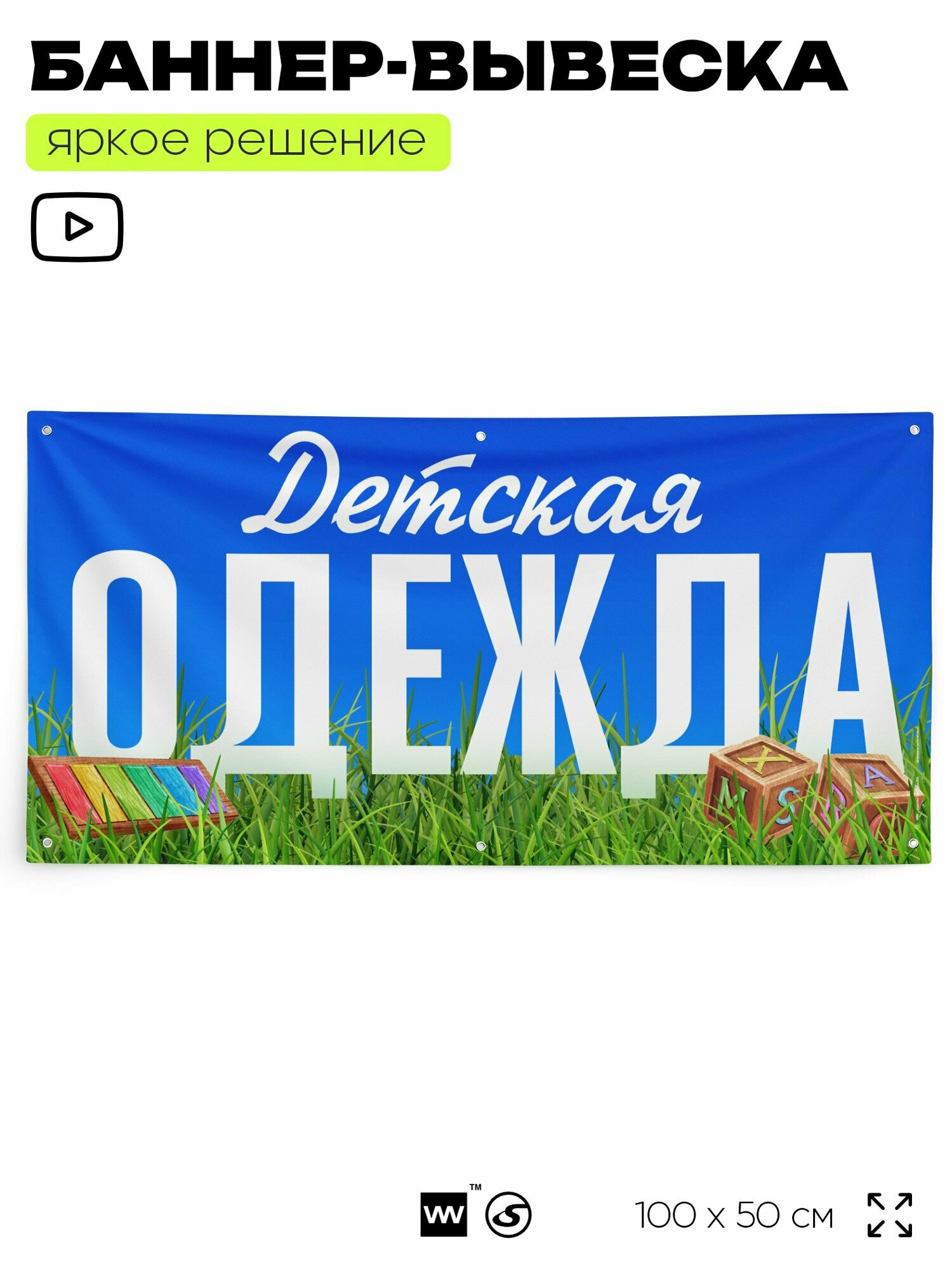 Рекламная вывеска баннер "детская одежда", 100x50 см, с люверсами, для детского магазина одежды, Silver Plane x Айдентика Технолоджи