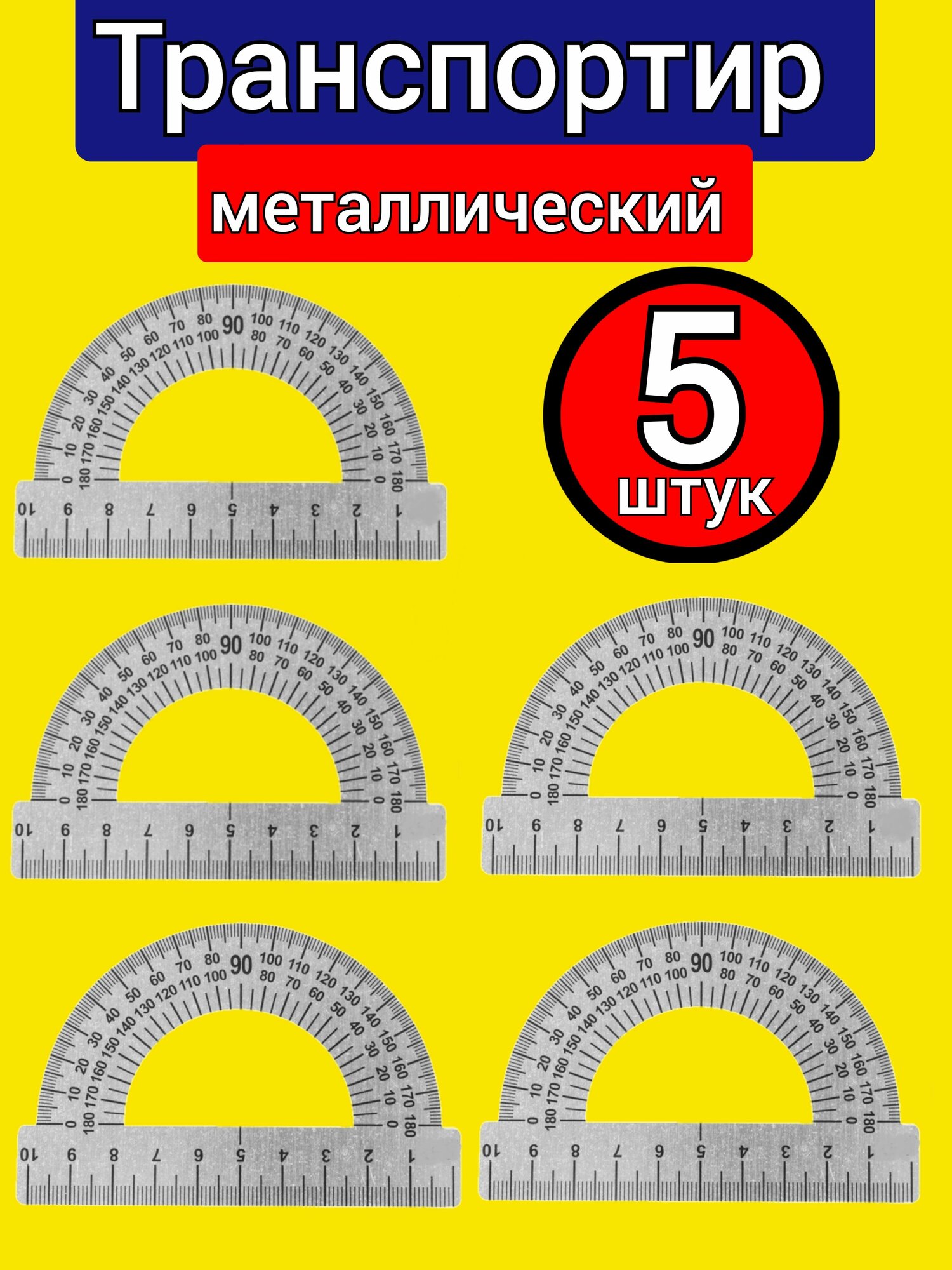 Транспортир 10 см металлический 180 градусов (5 шт.)
