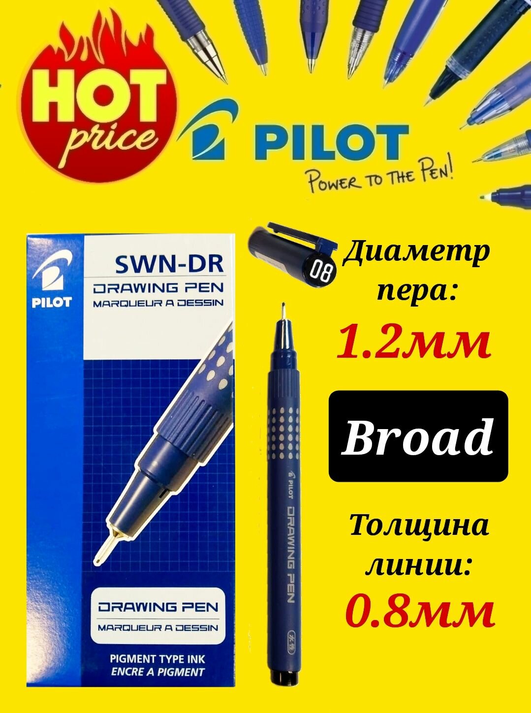 Линер Pilot 1,2мм Drawing Pen SWN-DR-08-B для черчения и рисования, цвет чернил черный