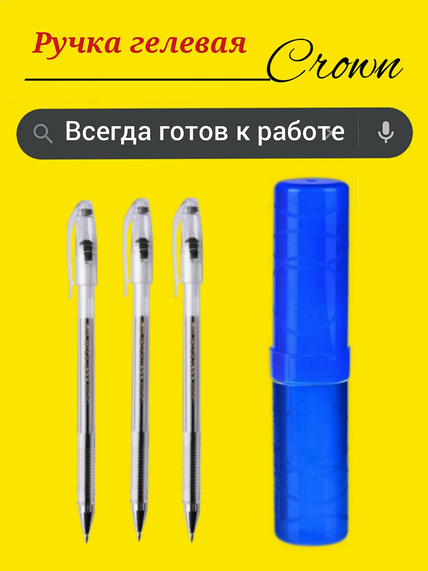 Ручка гелевая Crown "Hi-Jell" черная 0,5 мм ( 3 шт. ) + Подарок пенал-органайзер.