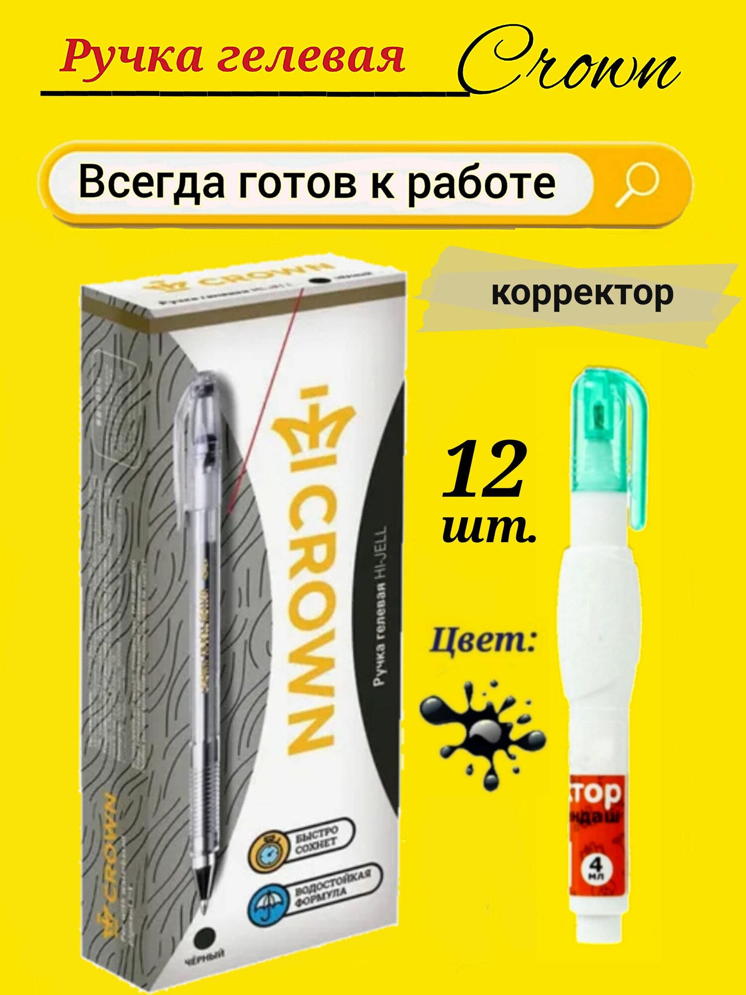 Ручка гелевая Crown "Hi-Jell" черная 0,5мм ( 12 шт. ) + подарок корректор-ручка.