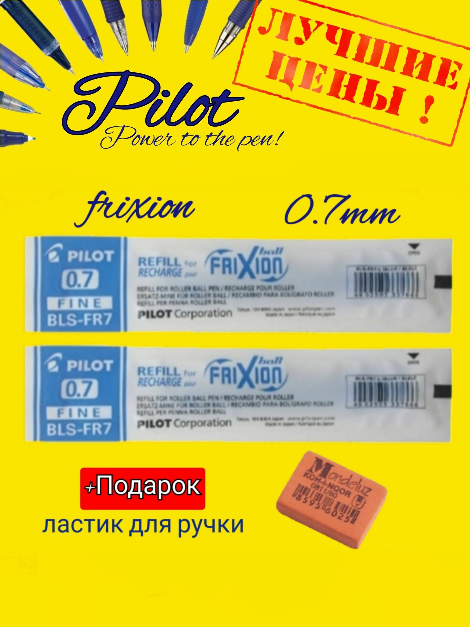 Стержни для стираемой ручки PILOT "FriXion" 0,7мм. (Комплект из 2шт.) + подарок ластик для ручки Koh-I-Noor "Mondeluz" 80, прямоугольный