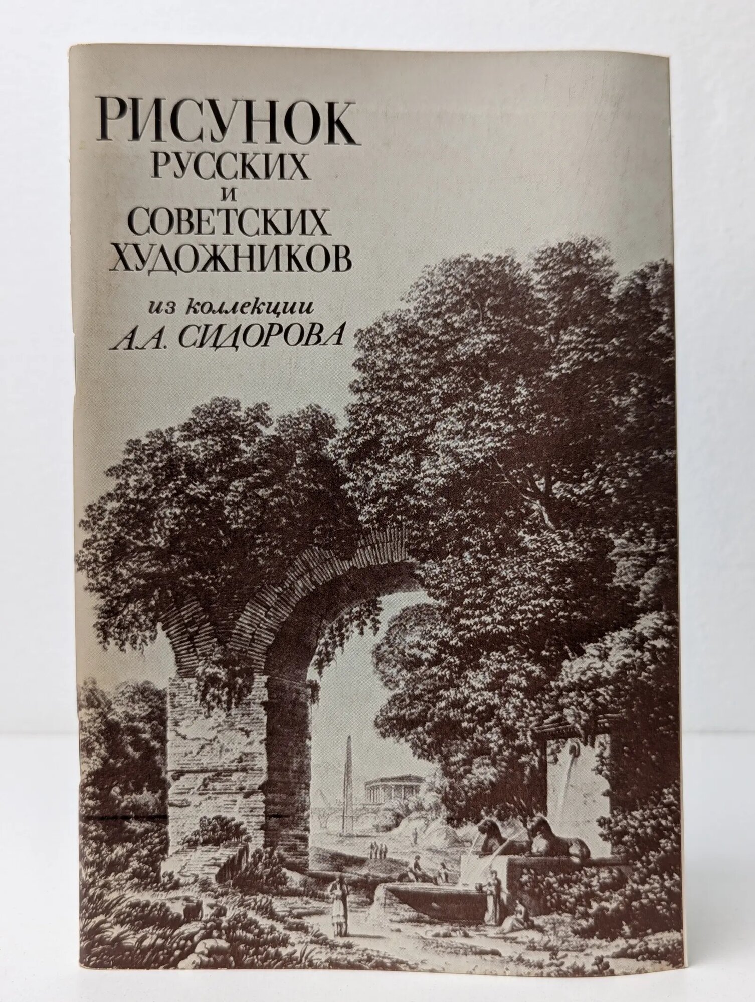 Акварели и рисунки русских и советских художников Александрова Наталья Ивановна (сост.) 1975