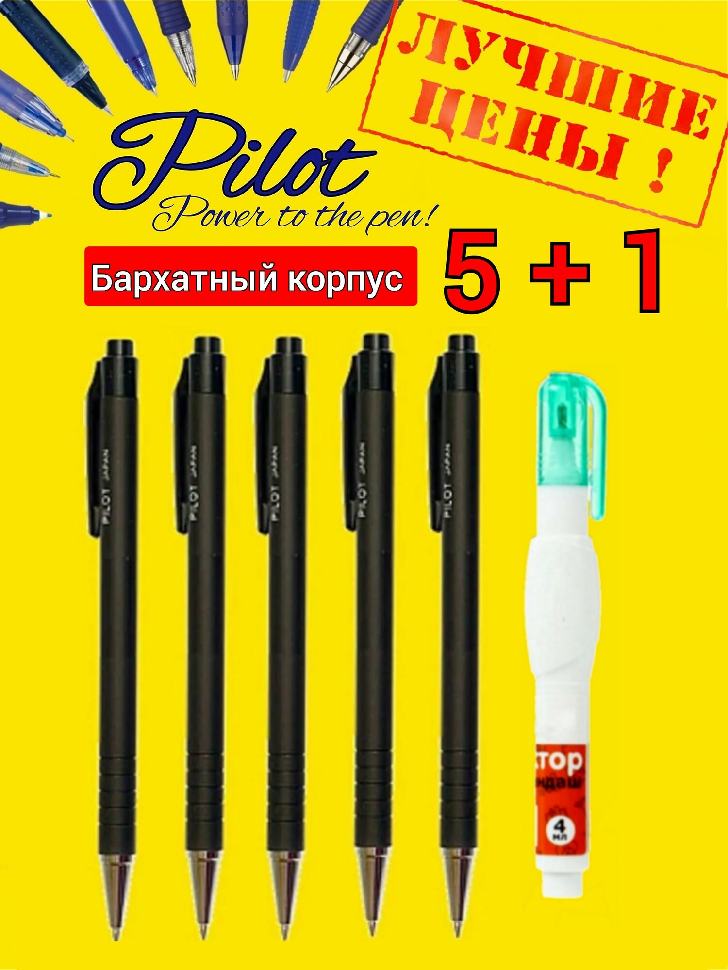 Ручка шариковая автоматическая PILOT, синяя, прорезиненный черный корпус, 0,7мм, (5 шт.) + подарок корректор-ручка