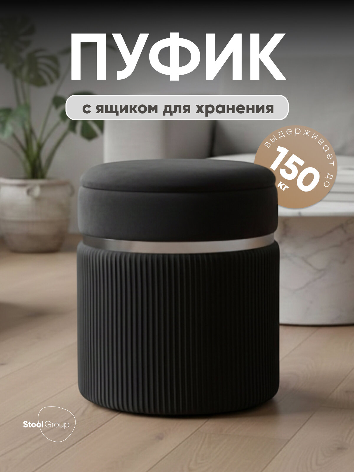 Пуф Миранда с ящиком для хранения, серебро, велюр черный, ВШГ 44*36*36