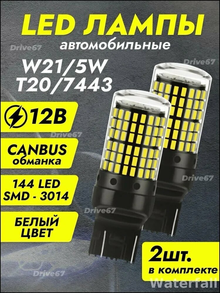 Лампа автомобильная W21/5W, T20/W21/5W, 2 шт. арт. Led лампы автомобильные W21/5W T20/7443 белые