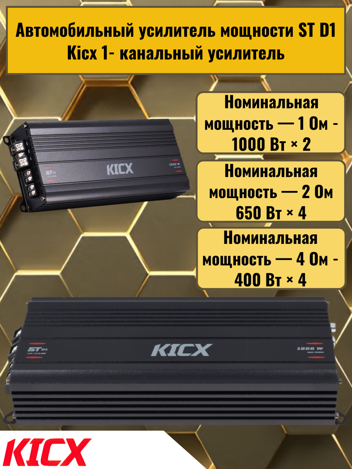 Автомобильный усилитель мощности ST D1 Kicx 1- канальный усилитель
