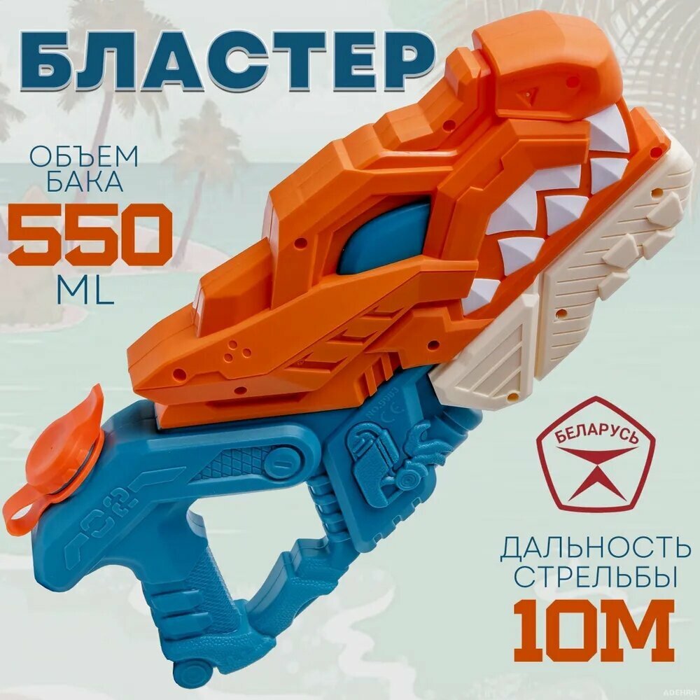 Водяной бластер пистолет водный динозавр / BAZUMI