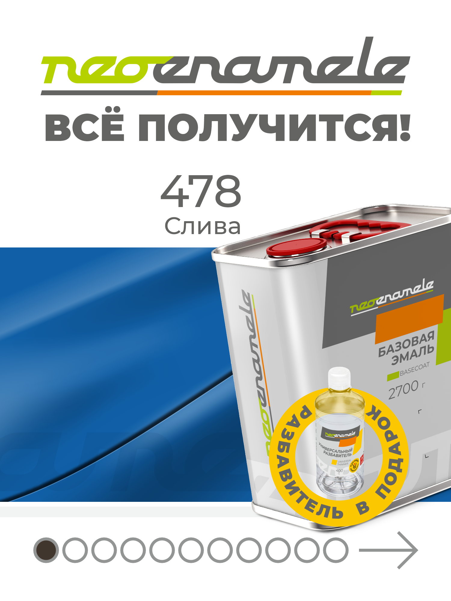 Синий Слива 478 2,7 кг, Базовая эмаль автомобильная NEOENAMELE