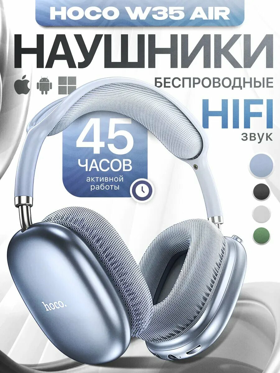 Наушники беспроводные большие Hoco W35 Air с микрофоном, полноразмерные, накладные, Bluetooth 5.3, AUX кабель 3.5 мм