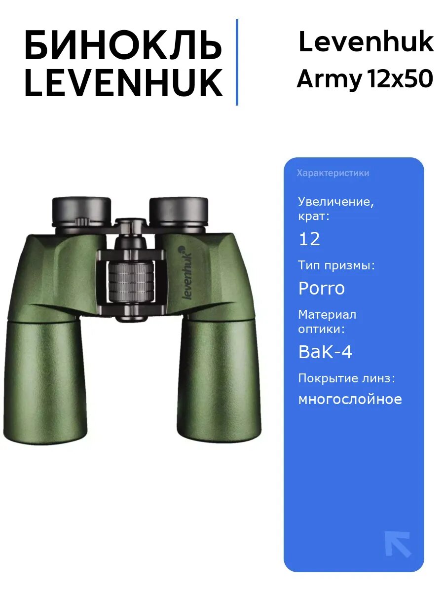 Бинокль Levenhuk Army 12x50 с угломерной сеткой и дальномерной шкалой, водозащищенный, для охоты и наблюдений на природе