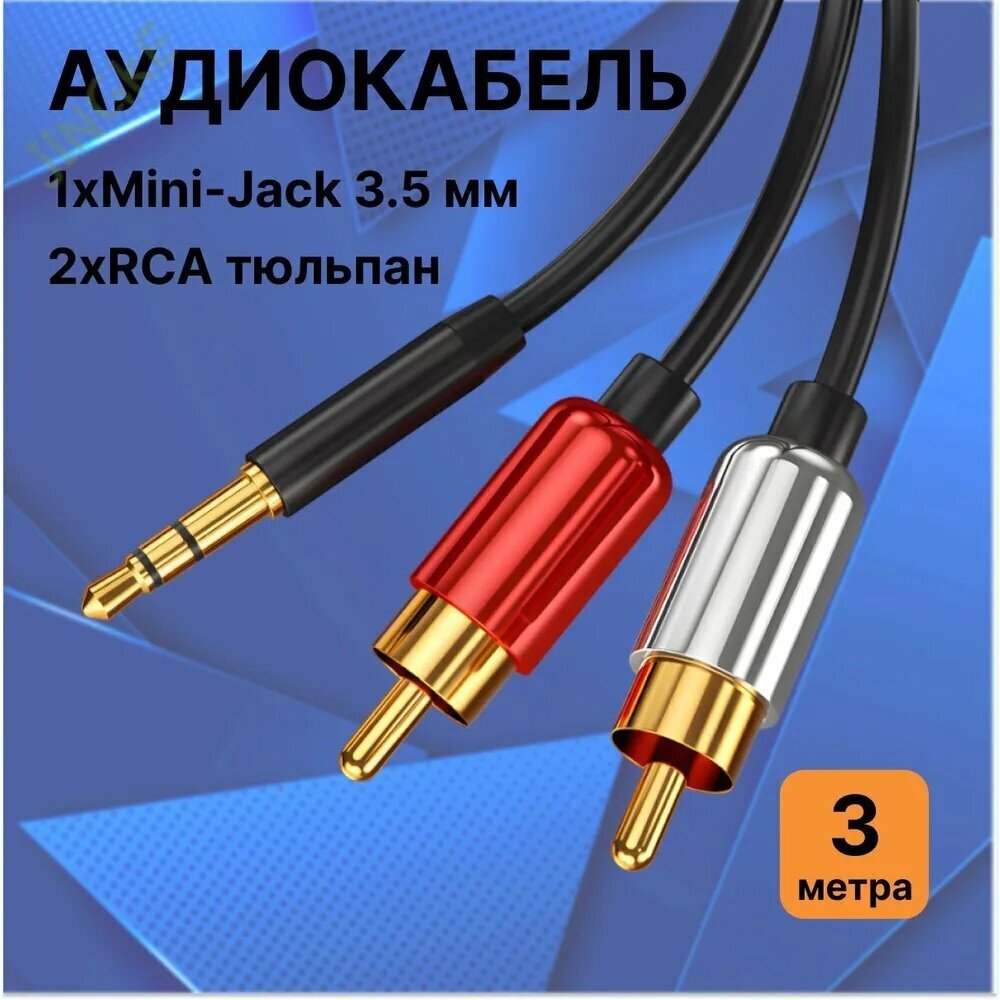 Аудиокабель 3.5 мм/RCA, 3 м, черный