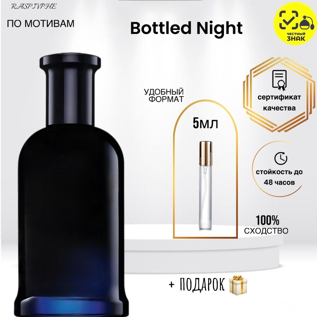 Туалетная вода по мотивам Bottled Night, Ботлед Найт, флакон 5мл