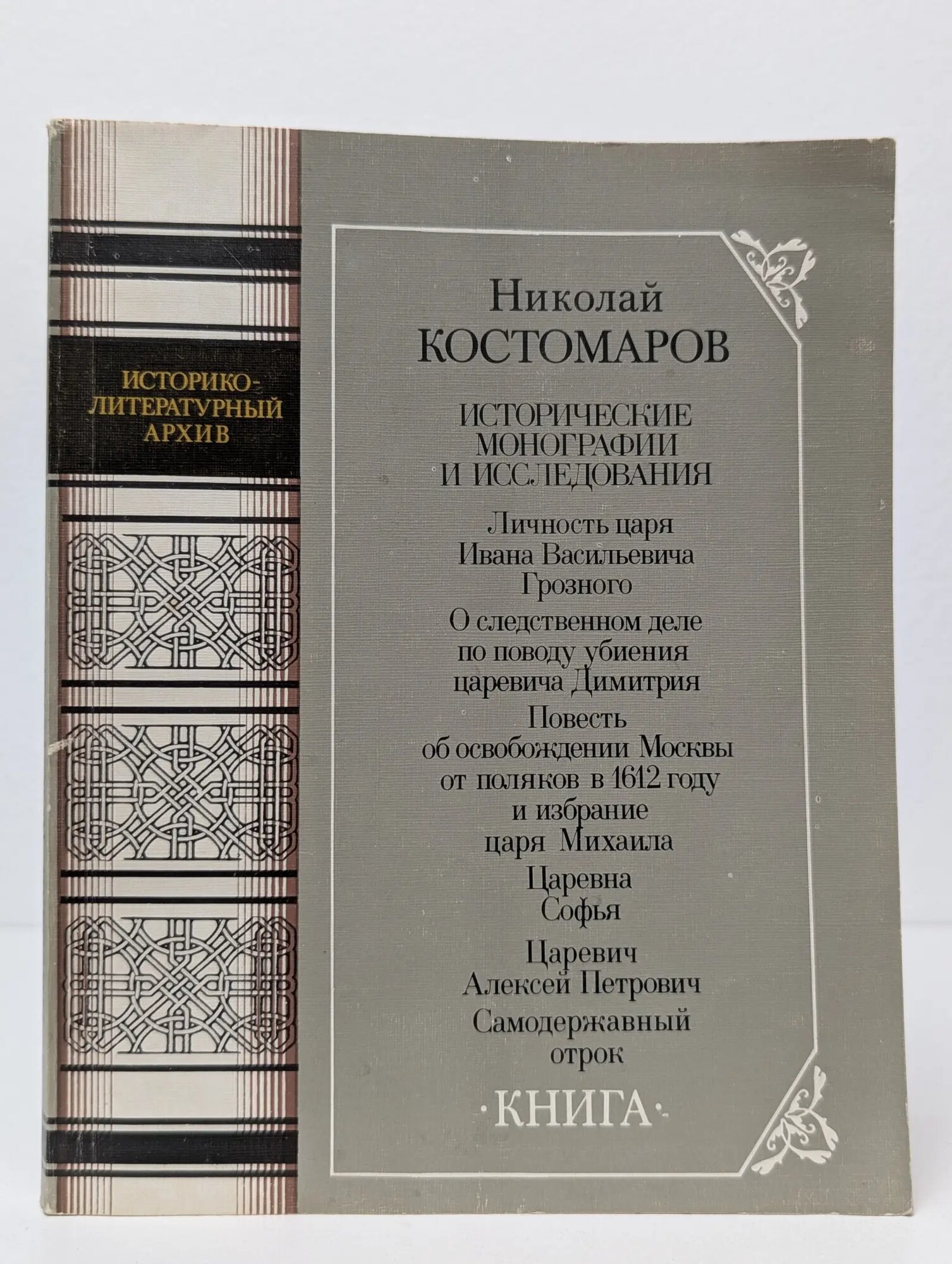 Исторические монографии и исследования Костомаров Николай Иванович 1989