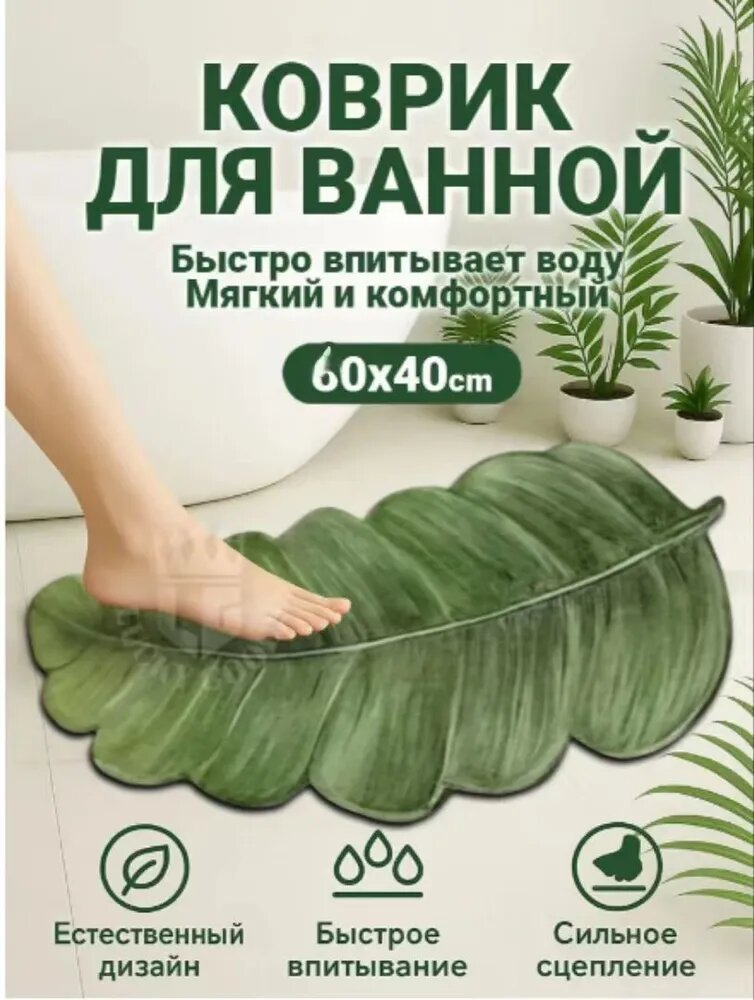 Коврик для ванной листья 40x60 см
