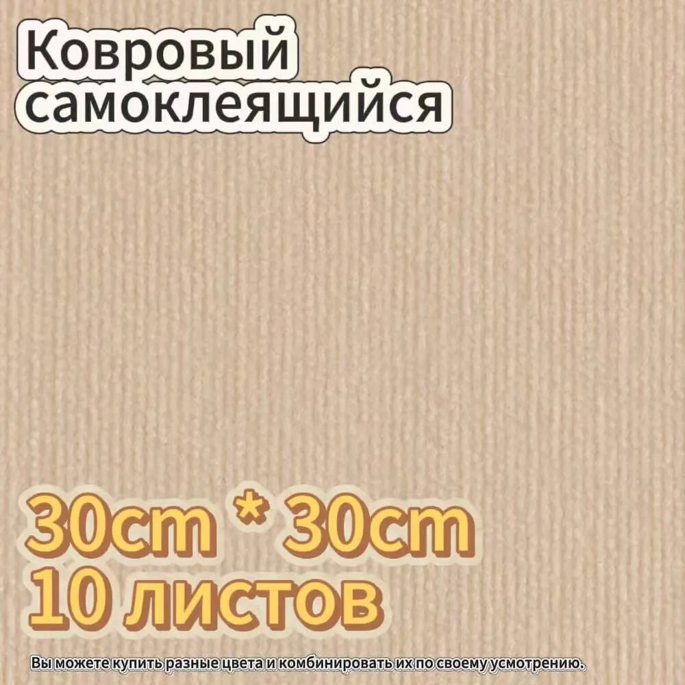 Квадратный ковер 30см х 30 см* 10 штук