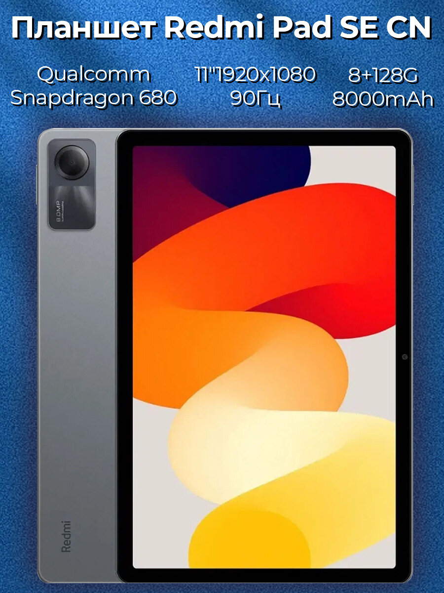 Планшет Xiaomi Redmi Pad SE/ 1920x1200/ 8GB+128GB/ Graphite Gray/ Global ROM