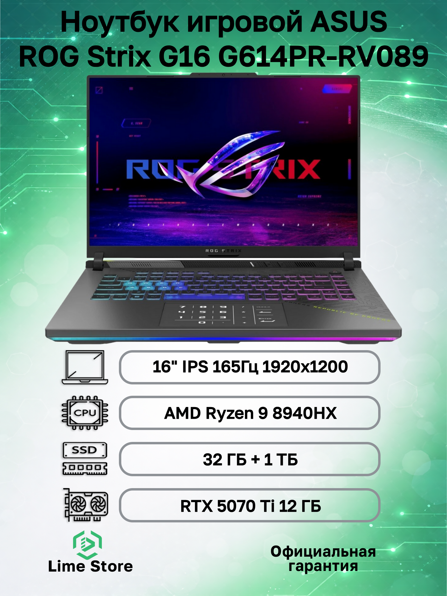 Ноутбук игровой ASUS ROG Strix G16 G614PR-RV089 AMD Ryzen 9 8940HX, 32ГБ, 1 ТБ, NVIDIA GeForce RTX 5070 Ti для ноутбуков (12 Гб), 16" 1920x1200 165Гц IPS, noOS (90NR0NJ7-M00620)