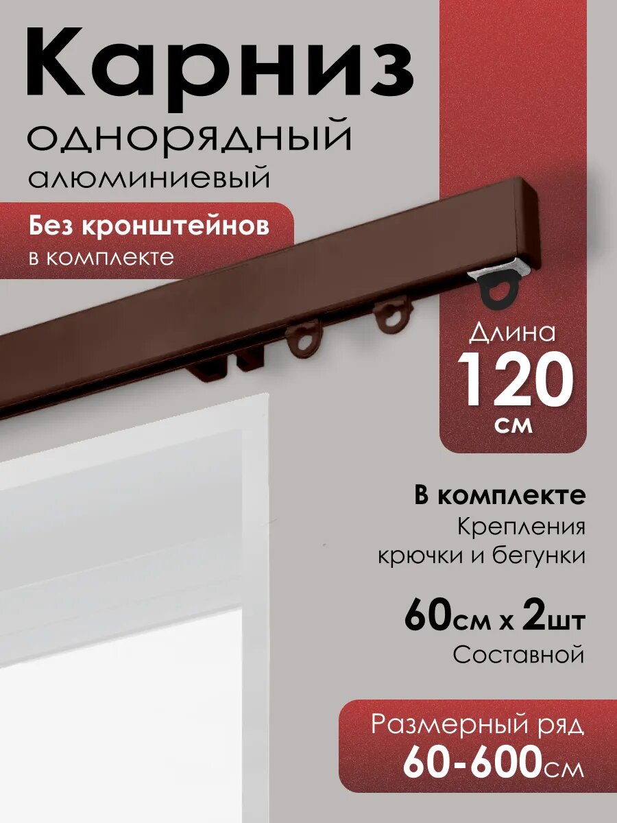 Карниз для штор на окно профильный однорядный, коричневый,120 см.