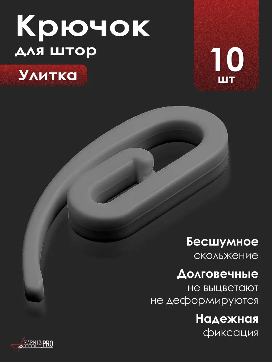 Крючки для штор и карнизов на окно 10 шт.