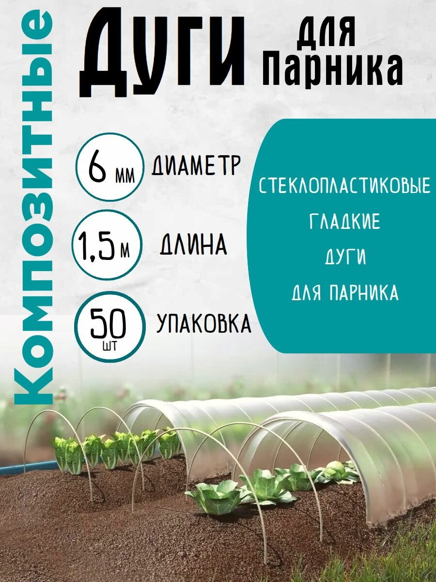 Дуги для парника 6мм 1,5м 50 шт стеклопластиковые гладкие