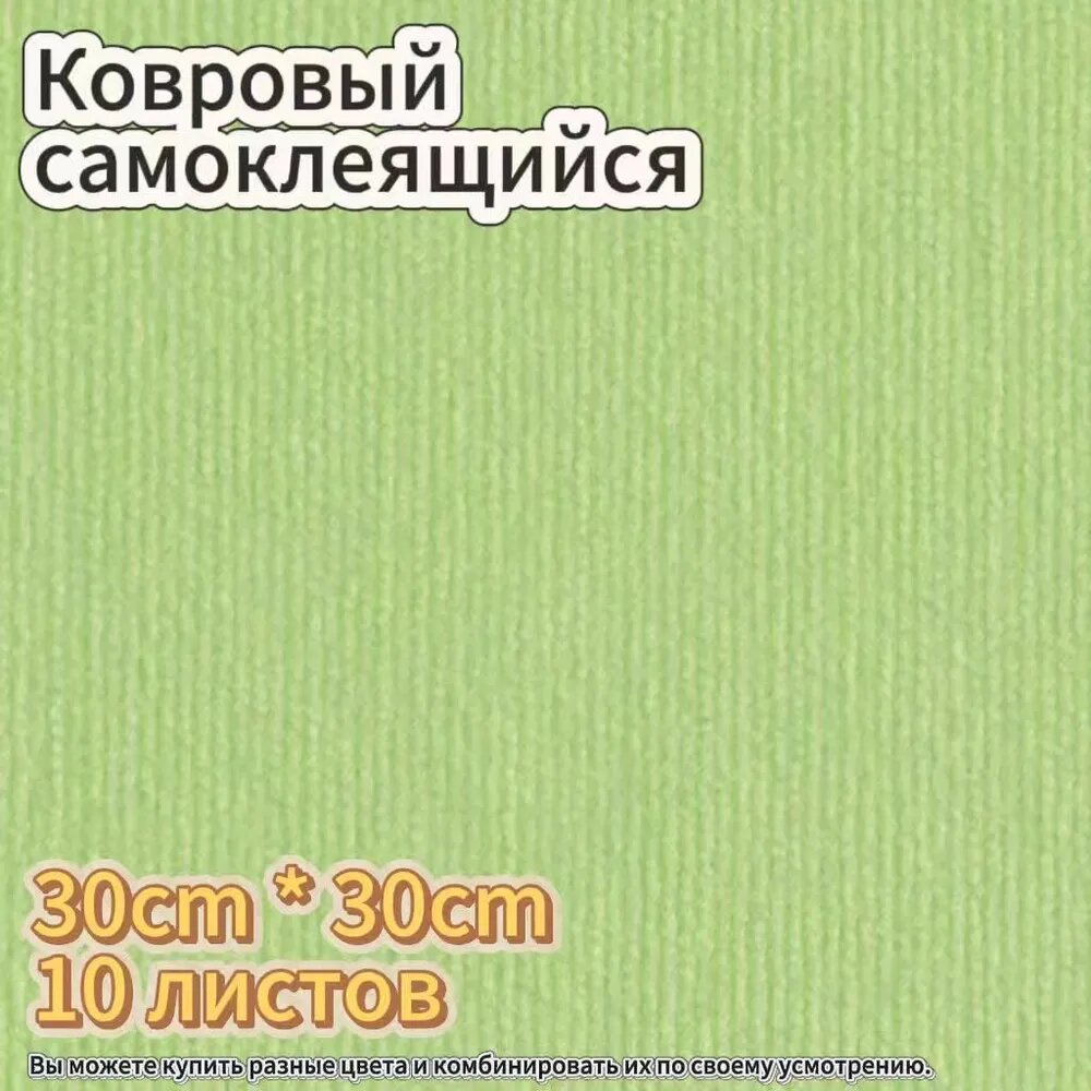 Квадратный ковер 30см х 30 см* 10 штук