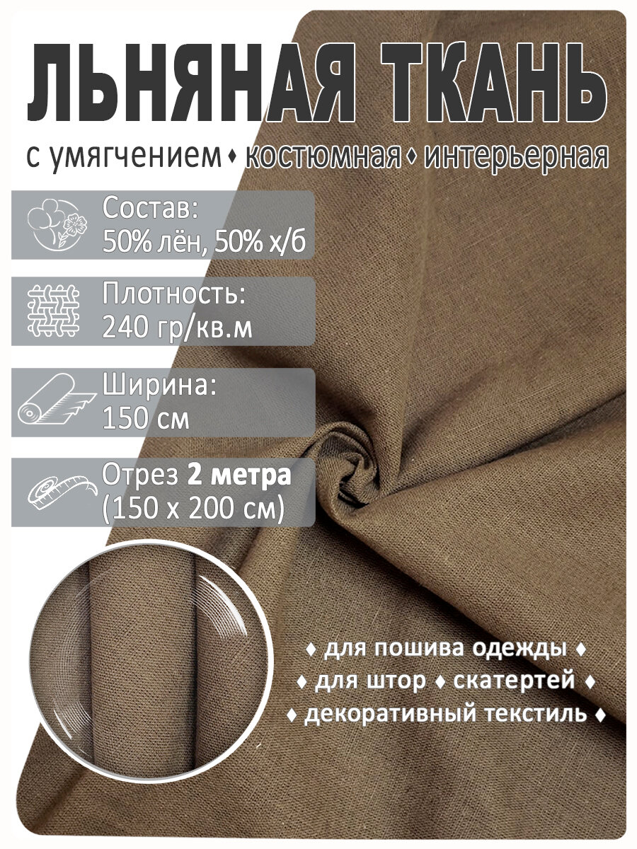 Льняная ткань с умягчением, интерьерная, для платьев и костюмов, 2 м х 150 см