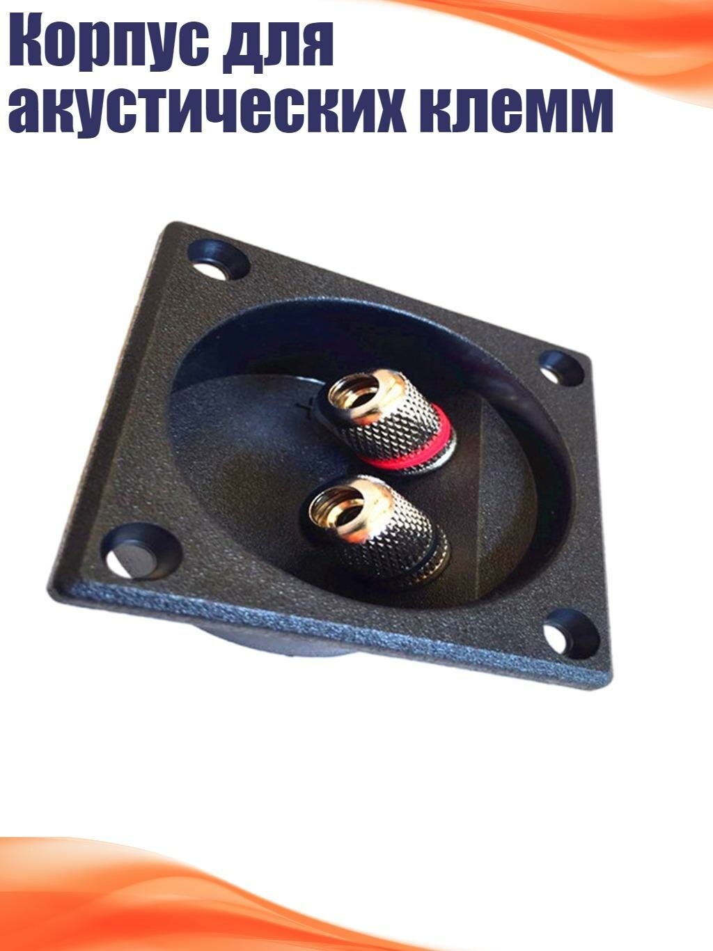 Корпус для акустических клемм