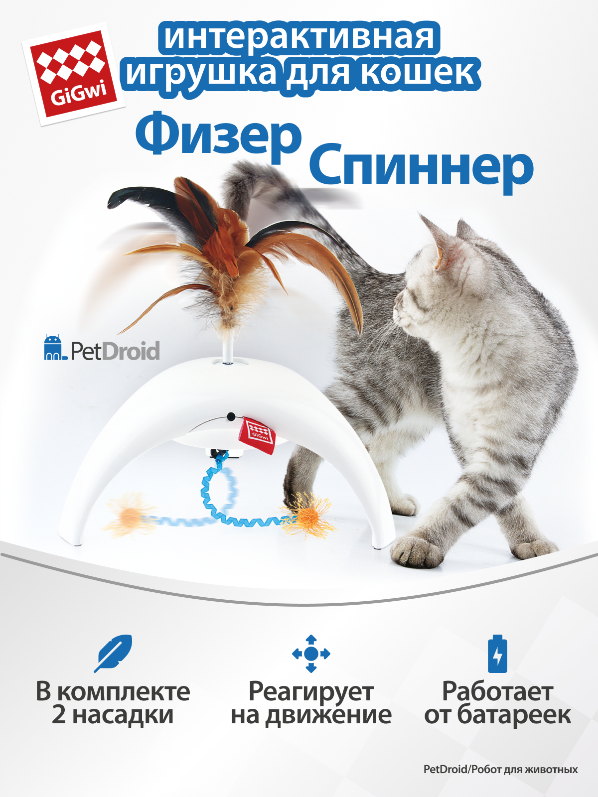 Игрушка для кошек интерактивная Физер Спиннер 22,5см бренд GiGwi