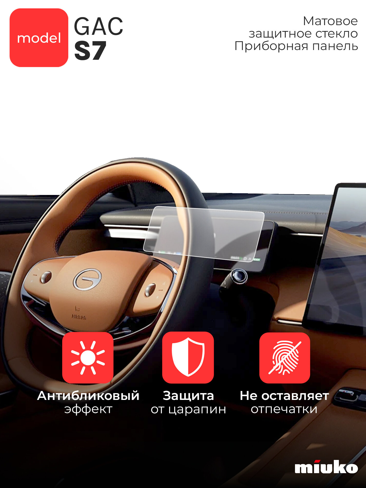 Защитное матовое стекло для приборной панели GAC S7, гибридное гибкое