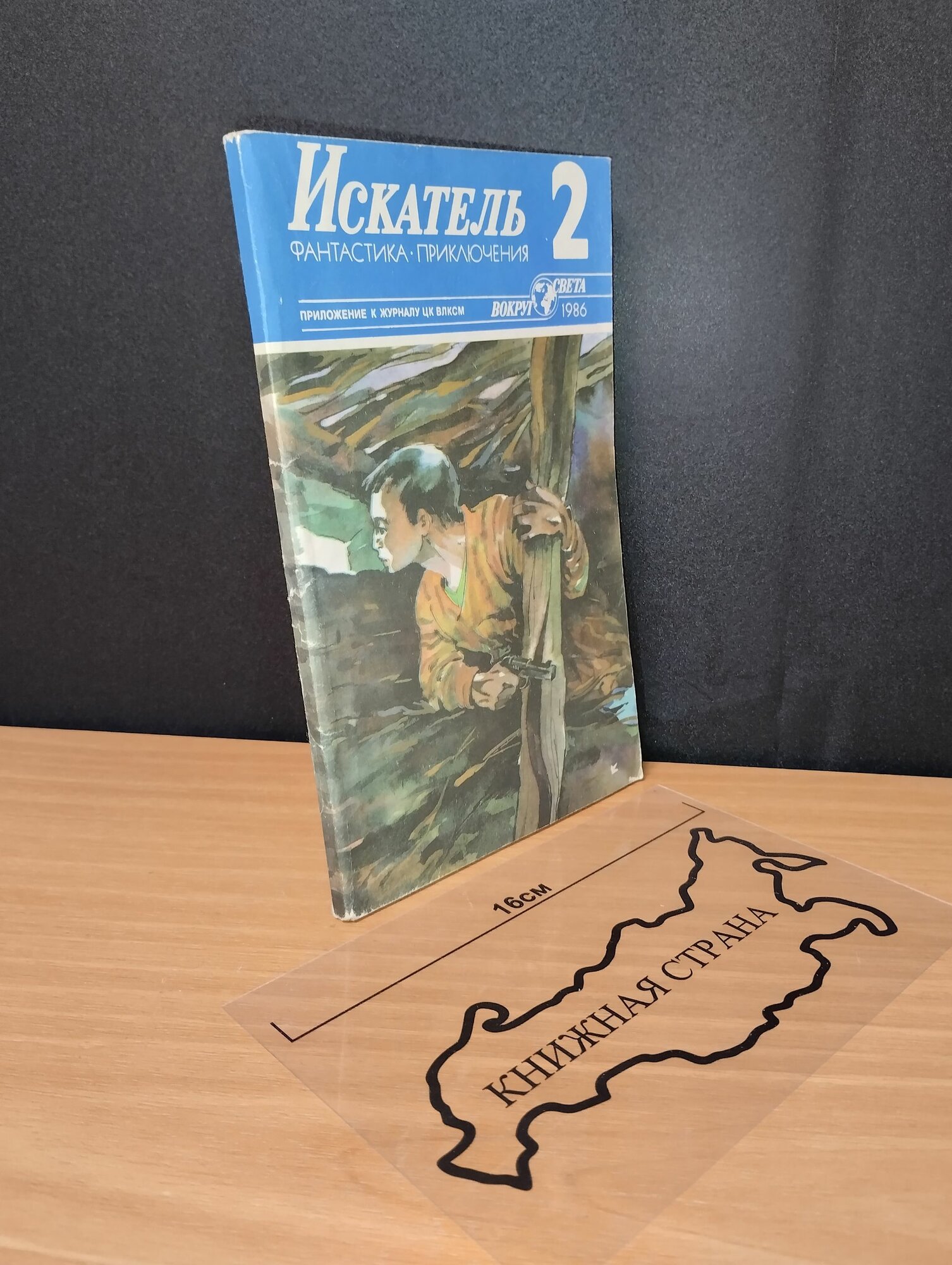 Журнал Искатель. Выпуск № 2 1986
