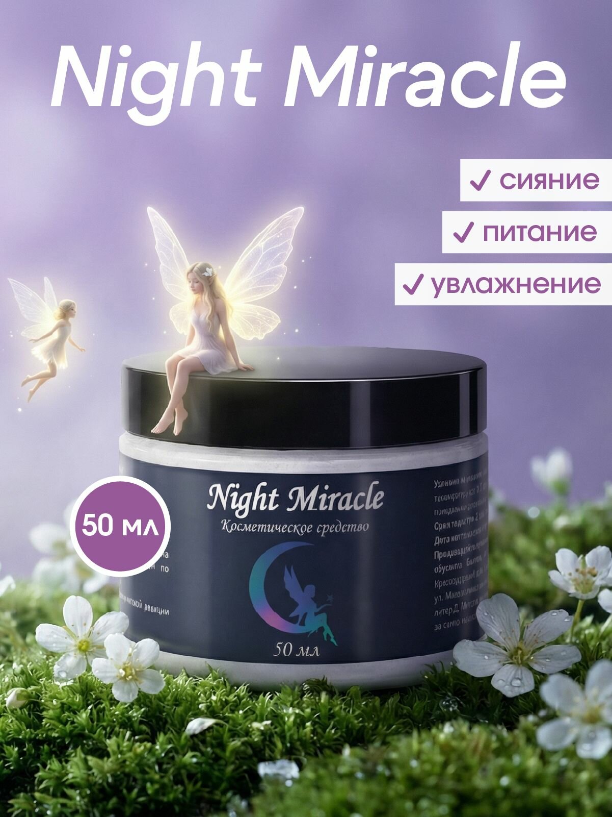 Night Miracle ночной крем для лица и тела, интенсивное восстановление и питание кожи во время сна, уходовая косметика / 50мл