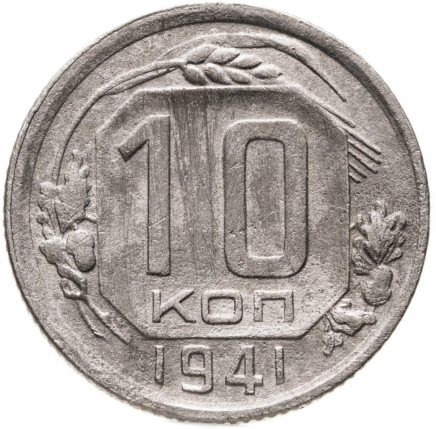 10 копеек 1941, Мельхиор медь-никель, в сохранности VF