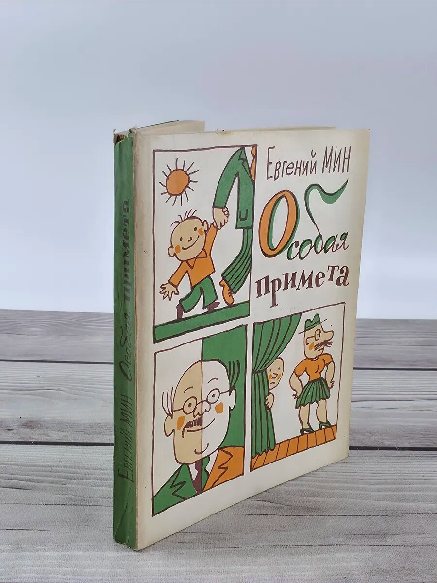 Особая примета. Житейские истории. Мин Евгений Миронович