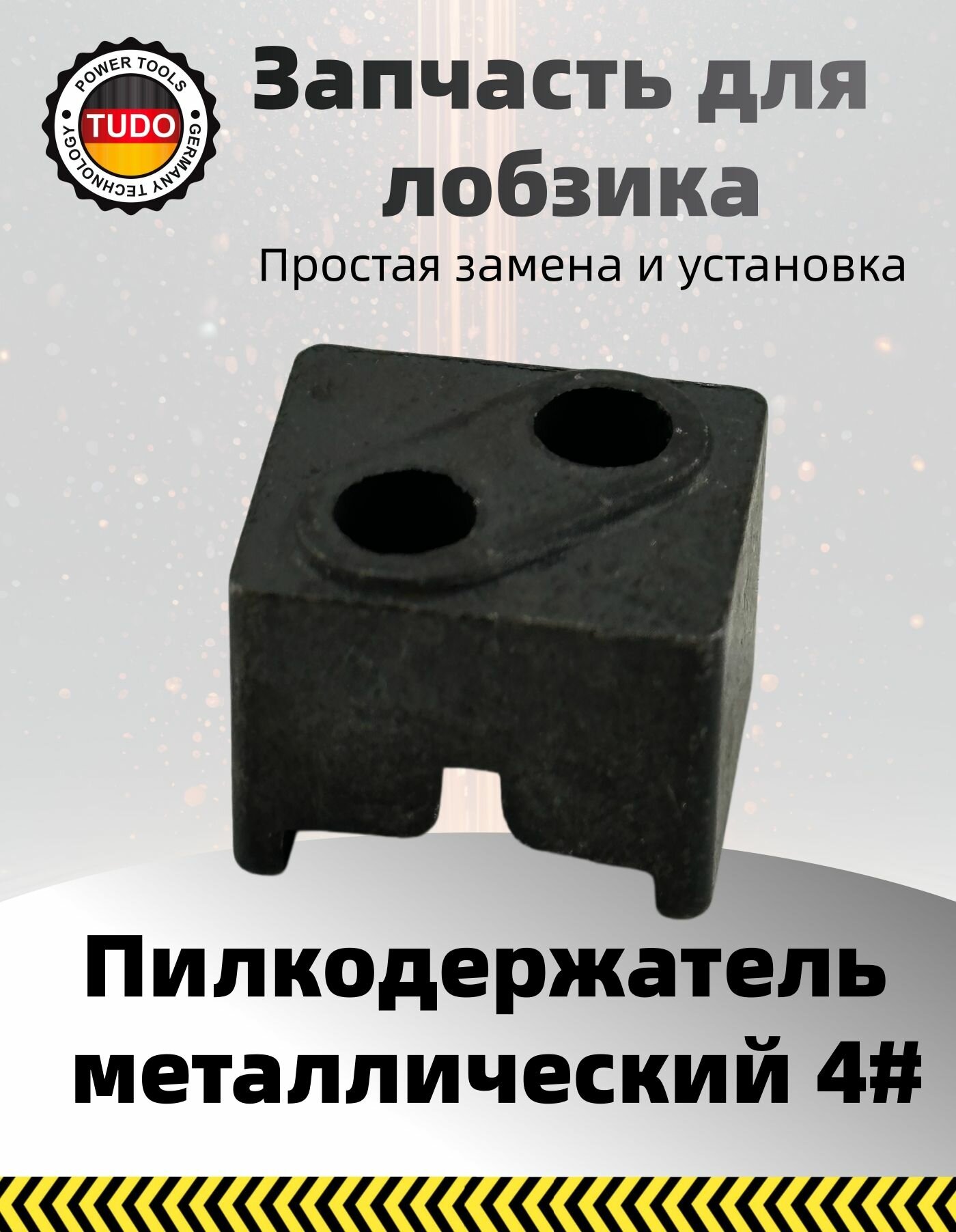 Пилкодержатель металлический для электролобзика, крепление пилок, замена штатного элемента, универсальный размер