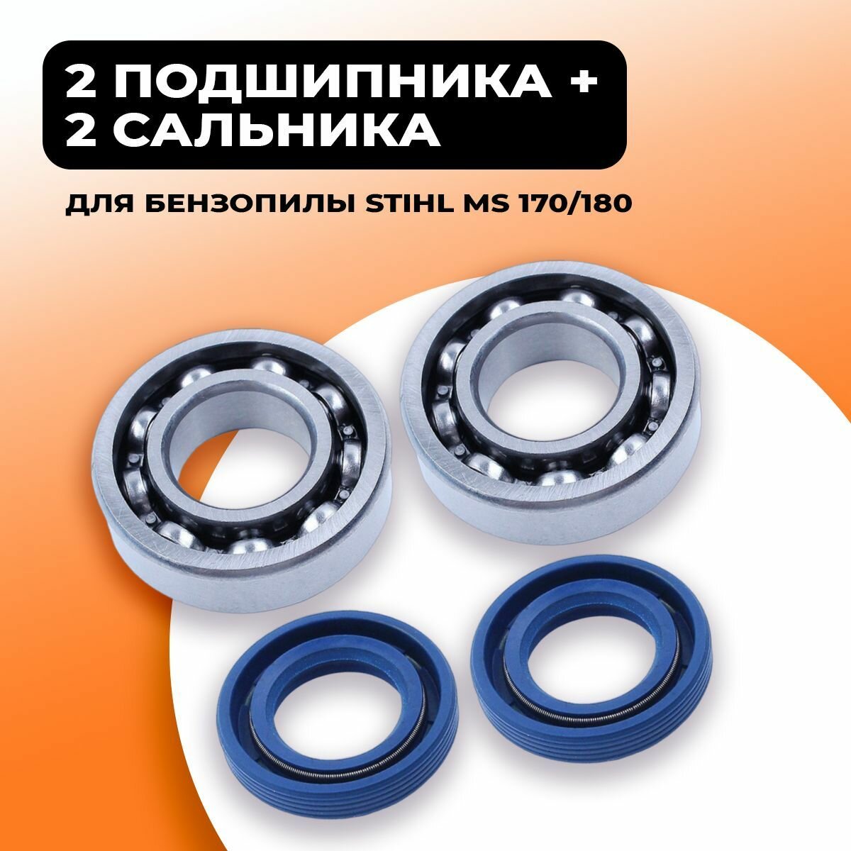 Подшипник с сальником коленвала для бензопилы STIHL MS 170/180 (комплект 2 подшипника + 2 сальника)