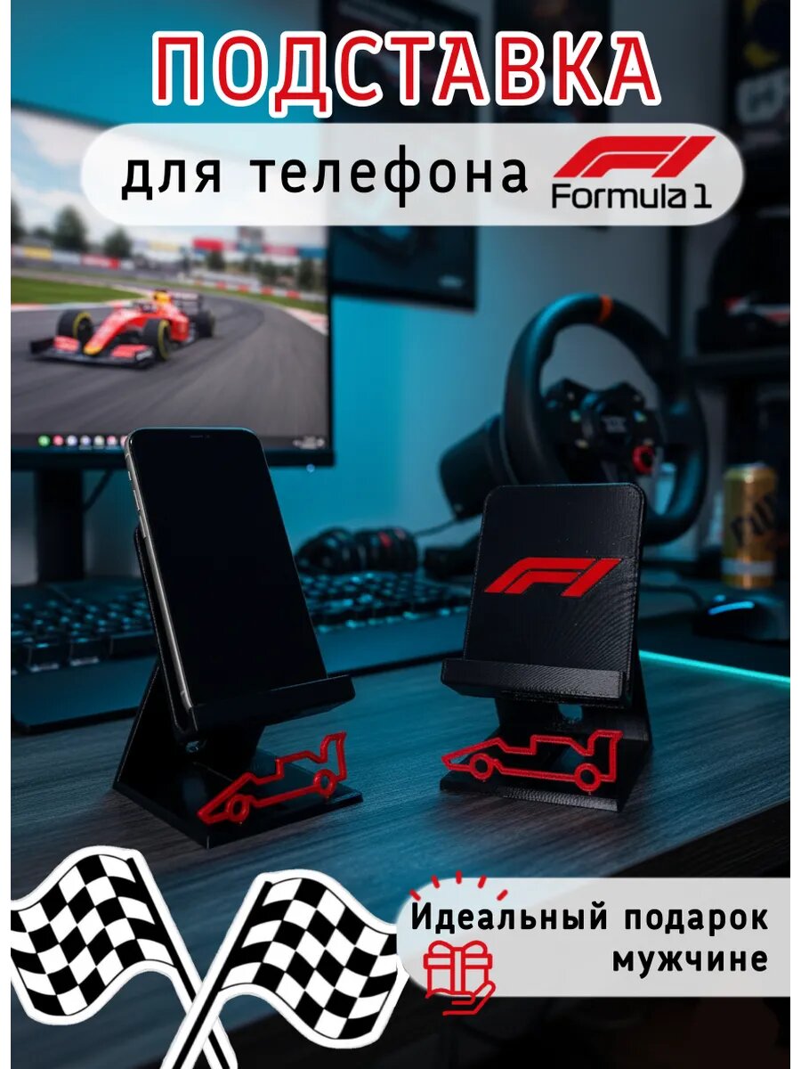 Подставка для телефона настольная "Формула 1", Настольная.